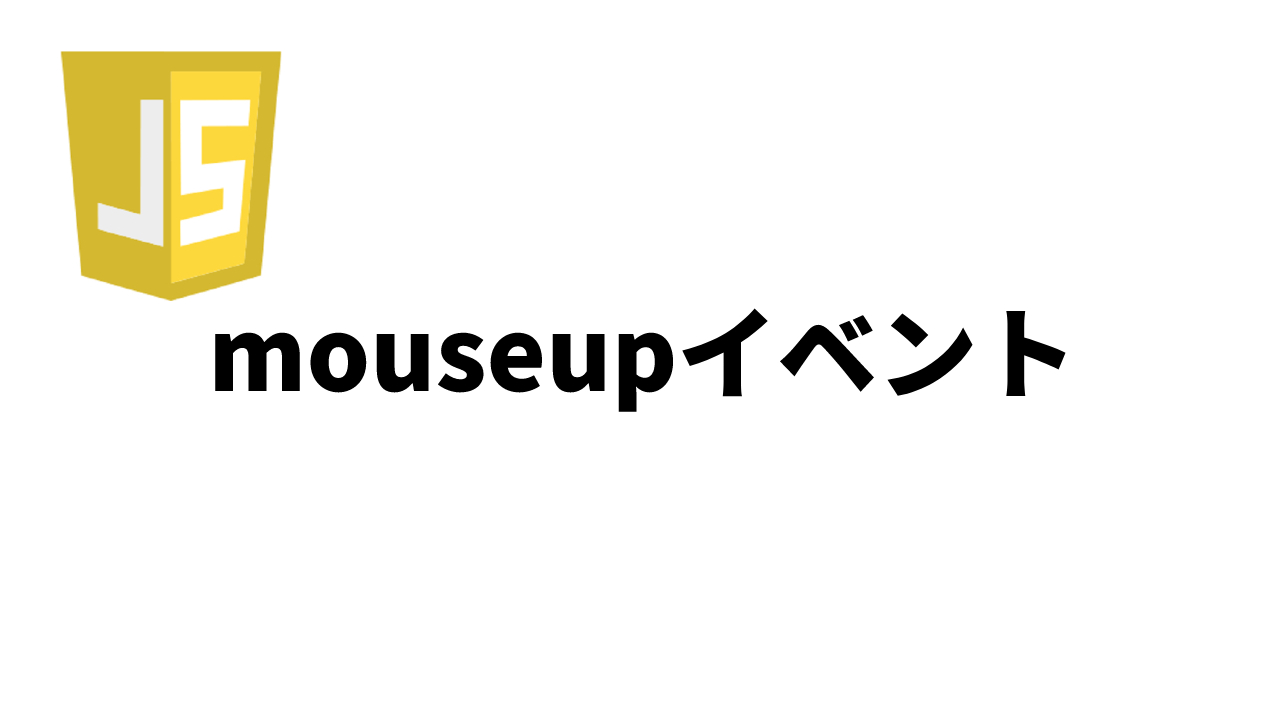 【javascript】mouseupイベントとは?マウスボタンを離した時にイベントが実行される Webエンジニア Wiki