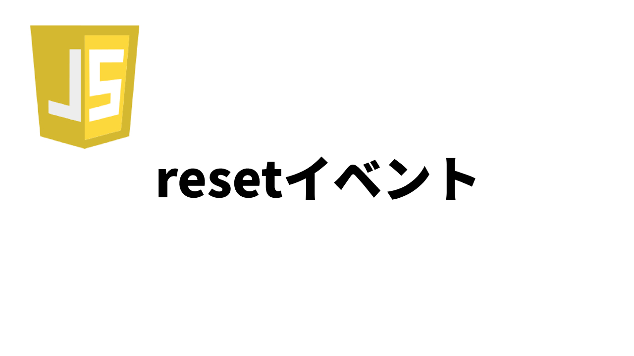 【JavaScript】resetイベントとは?フォームリセット時にイベントを実行する | Webエンジニア Wiki 【JavaScript】resetイベントとは?フォームリセット時にイベントを実行する | Webエンジニア Wiki