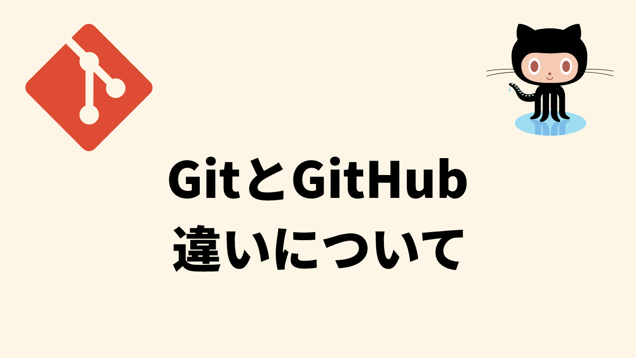 Gitとgithubの違いについて徹底解説 Webエンジニア Wiki 2950