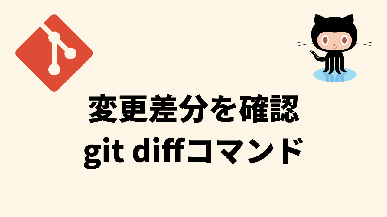 【git】変更差分を確認する方法|git Diffコマンド Webエンジニア Wiki