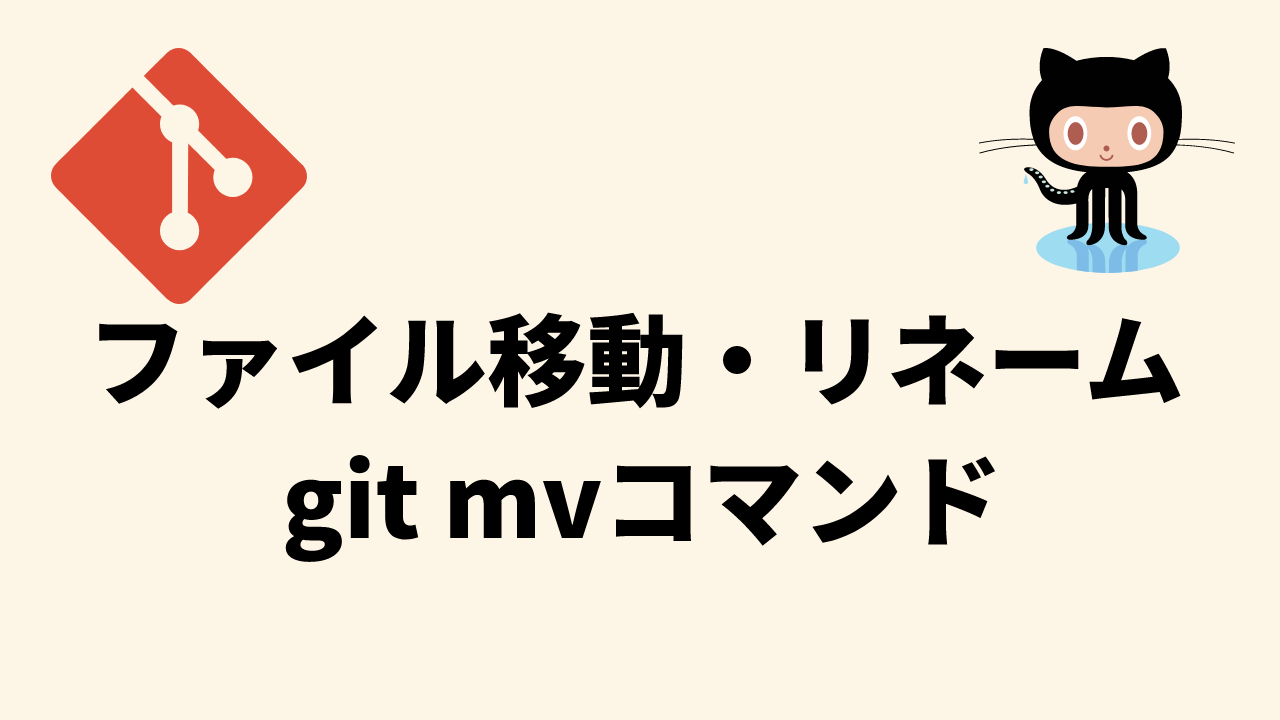 【git】ファイルを移動・リネームする方法|git Mvコマンド Webエンジニア Wiki